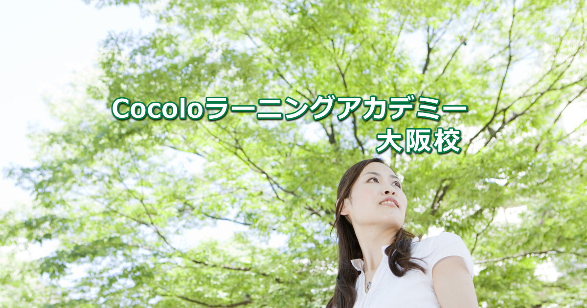 Cocoloラーニングアカデミー大阪校